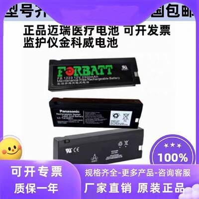 FORBATT蓄电池FB1223LCTA122PUWP1223A迈瑞监控仪专用电池