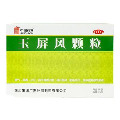 【中国药材】玉屏风颗粒5g*18袋/盒益气止汗自汗恶风面色皓白体虚易感风邪