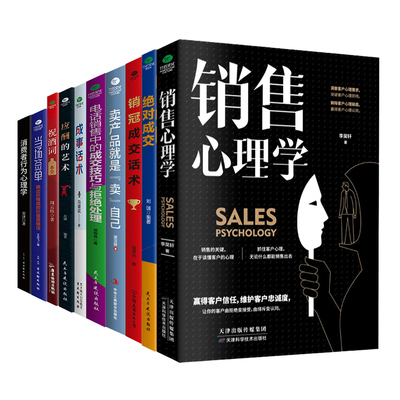 正版销售心理学销冠成交话术绝对成交销售技巧心理学了解消费者心理学高情商沟通营销指南实战宝典市场营销销售如何说成交技巧书籍