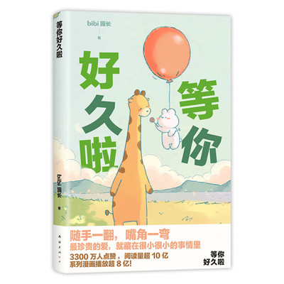 bibi动物园:等你好久啦 bibi园长著【赠贴纸+番外集+拍立得卡牌】哔哩哔哩抖音人气作者治愈幽默漫画书籍实体书 新华书店正版