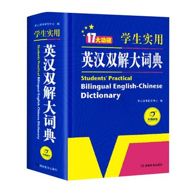 当当网】2025正版学生实用英汉双解大词典(大开本双色版)小学初中高中大学生汉英互译汉译英英语词典字典中小学初阶中高阶牛津2026
