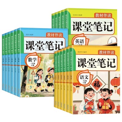 2026小学语文课堂笔记三年级上册一年级二年级四五六年级数学英语书课本人教版新教材三上学霸黄冈随堂预习二下同步6年级语数英