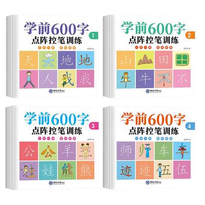 学前600字幼小衔接练字帖田字格