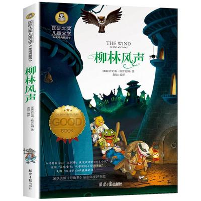 柳林风声国际大奖儿童文学