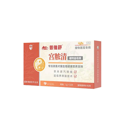 普维舒宫脓清猫狗子宫蓄脓阴道炎