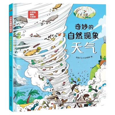奇妙的自然现象 天气 一二三年级课外阅读书儿童百科全书 幼儿园大中小班自然科学认知书绘本少儿自然科普知识书幼儿趣味绘本
