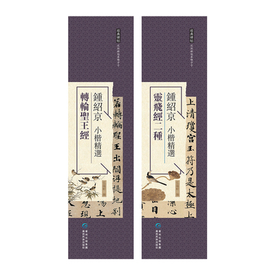 钟绍京小楷灵飞经二种转轮圣王经