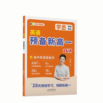 【刘晓艳】预备新高一英语