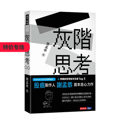 【现货】灰階思考 港台原版商业金融投资理财股票基金 謝孟恭 Podcast冠軍節目股癌製作人 善本图书
