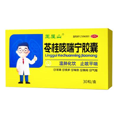 王屋山苓桂咳喘宁胶囊30粒化痰咳嗽平喘感冒药止咳润肺清肺祛痰
