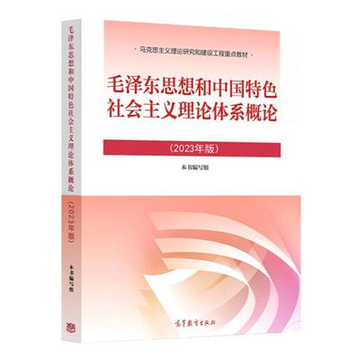 2023年版毛概高等教育出版社