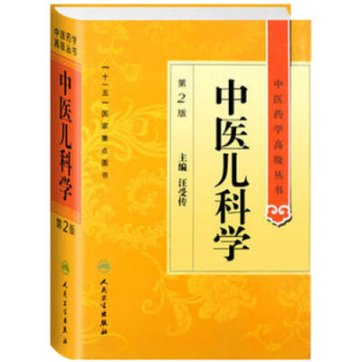 中医儿科学 中医药学高级丛书温病条辨金匮要略黄帝内经张仲景讲义校注医药卫生教材中医古籍书籍大全入门人民卫生出版社搭伤寒论