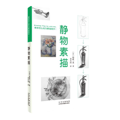 静物素描 从零开始学素描 素描静物快速提升 国政一真 绘画基础技法教程书 初学者学素描静物 画画自学零 素描临摹书 素描教材书