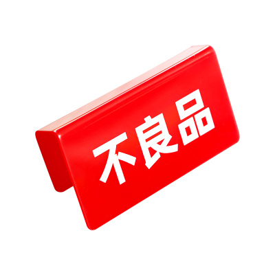 物料分类状态亚克力U型挂牌卡槽挂牌已加工登记区不良品返工品牌