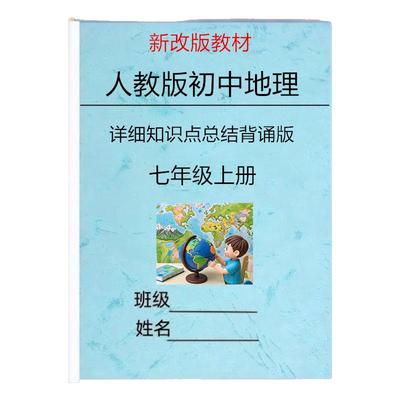 新改教材人教版七上地理知识点