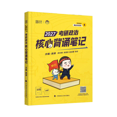2027考研政治徐涛核心考案优题库