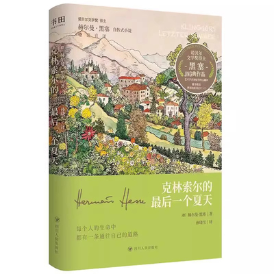【刷边版+赠明信片*5】克林索尔的最后一个夏天 精装典藏版 诺奖得主赫尔曼·黑塞著 孙晓雪德语直译 黑塞自传式小说 外国小说书