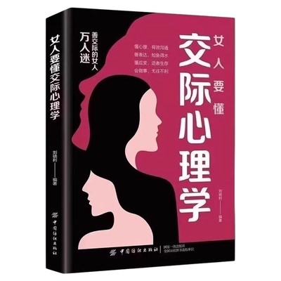 女人要懂交际心理学正版女性社交能力提升读本懂得如何运用心理策略恋爱技巧情感职场博弈懂心理善表达懂应变女性励志心理学畅销书