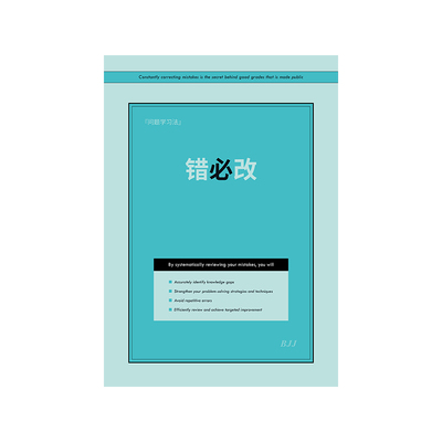 初中小学错题整理笔记本