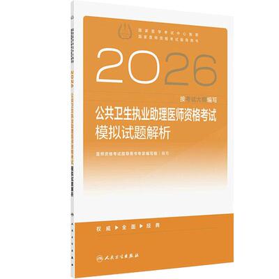 人卫版2026公共卫生执业助理医师资格考试模拟试题解析公卫执业助理医师考试历年真题医师资格证考试人民卫生出版社旗舰店官网