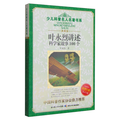 叶永烈讲述科学家故事100个正版