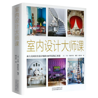 正版室内设计大师课家庭家居装修设计风格安德鲁马丁从入门到精通住宅设计户型改造大全色彩搭配手册大图典设计师的材料清单