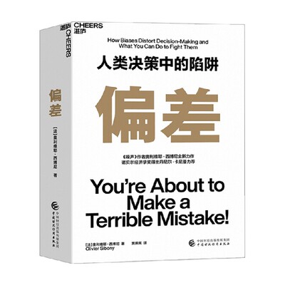 偏差 人类决策中的陷阱 《噪声》作者奥利维耶·西博尼全新力作 经济管理商业/行为决策认知