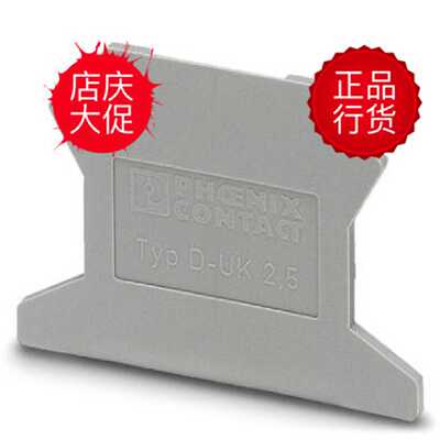 议价D-UK 2,5 菲尼克斯PHOENIX现货 端子 隔板 端板 3001022 D-UK