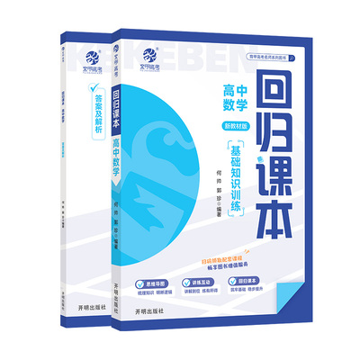 育甲回归课本高中数学基础知识训练新教材版何帅郭珍思维导图填空训练书高中知识清单大全高中高一二三高考教辅复习资料