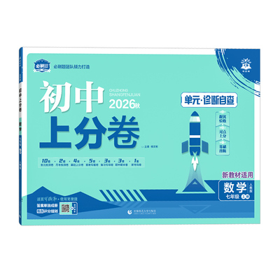 2026新版！初中上分卷七八九年级