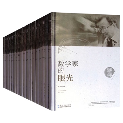 张景中科普文集 从根号2谈起数学家的眼光帮你学数学新概念几何数学杂谈漫话数学数学哲学实迭代少年数学实验 张景中数学科普文集