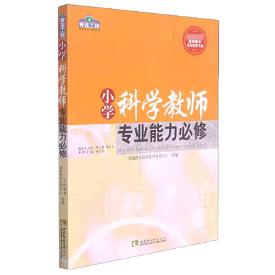 小学科学教师专业能力必修中小学