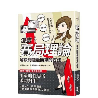 【预售】漫画 赛局理论：解决问题简单的方法 台版原版中文繁体商业行销综合 川西谕 读书国-大牌出版