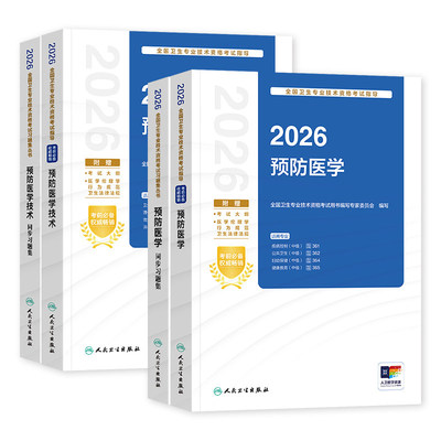 备考2027人卫版预防医学主治医师考试指导 预防医学技术士/师官方教材同步习题2026中级职称资格用书搭历年真题试卷人民卫生出版社