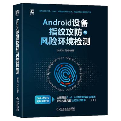 正版包邮 Android设备指纹攻防与风险环境检测 刘延鸿 何巡 Android 网络安全 移动终端 黑客 机械工业出版社