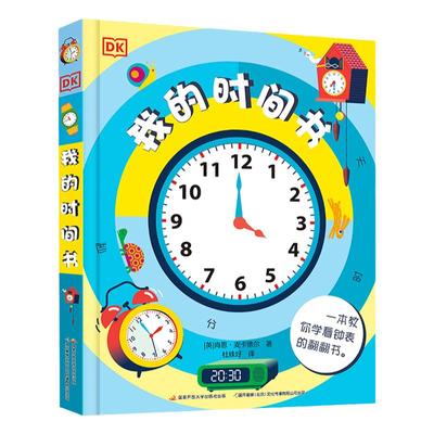 我的时间书dk儿童百科全书立体书儿童3d立体书幼儿早教宝宝时间管理训练绘本启蒙翻翻机关书幼儿园小学生认识钟表3-4-5-6-7-8岁
