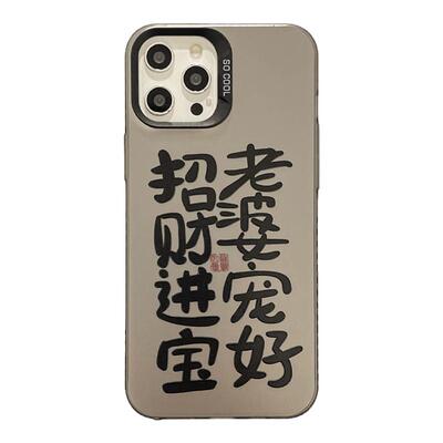 benefit简约文字老婆宠好17pro16适用iphone15promax苹果13手机壳14promax新款12套11xsmax硬壳xr硅胶8p7p防