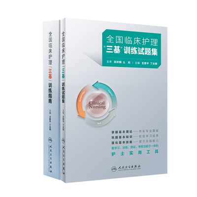 人卫版2026年全国临床护理三基训练指南题库习题集试题集新编实用2025三严护士招聘编制考编护师考试书医院基础知识专业护理学三言