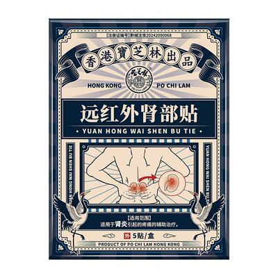 香港宝芝林补肾固精强肾贴远红外肾宝贴肾囊肿蛋白尿尿频腰疼水肿