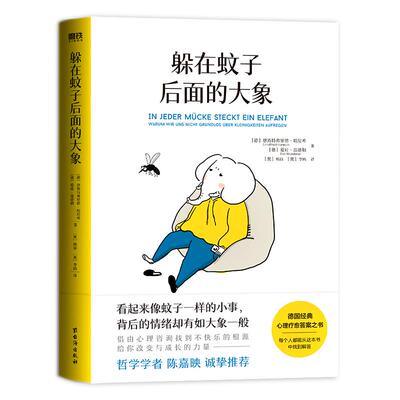 躲在蚊子后面的大象走出情绪内耗