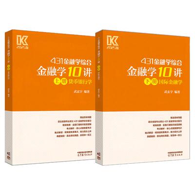 2027武玄宇金融学专硕金融学10讲