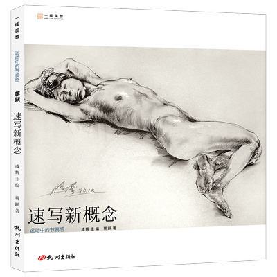 一线美誉教授蒋跃老师编著速写