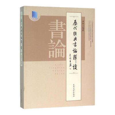 历代经典书论释读李彤