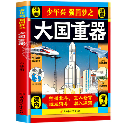 【官方正版】大国重器揭秘我国工程科学奥秘漫画版少儿百科全书培养创新思维少年兴强国梦之趣读大国重器孩子看得懂的前沿科技书籍