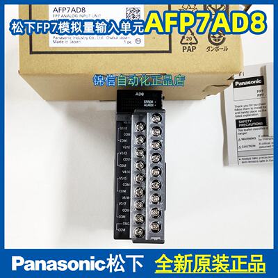 议价松下AFP7AD8模拟量输入单元8通道 适用AFP7CPS31E/AFP7CPS41E