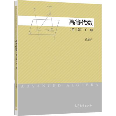 高等代数高等教育出版社