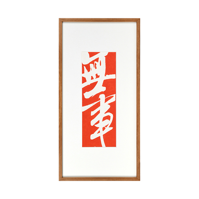 无事书法拓片字画新中式