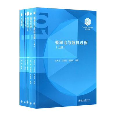 101计划核心教材数学 套装5本 微分方程Ⅰ微分方程Ⅱ几何学微分几何概率论与随机过程（上册）柳彬 肖冬梅 张伟年 北京大学出版社