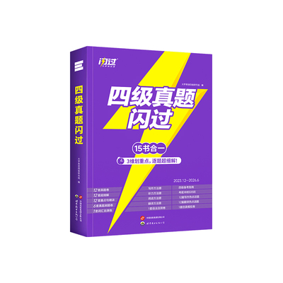 【备考2026.12】闪过英语四级考试英语真题词汇闪过大学英语四六级历年真题试卷听力模拟题复习资料cet4阅读理解专项训练四级真题