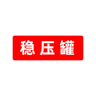 消防水泵房标识牌挂常开常闭标识